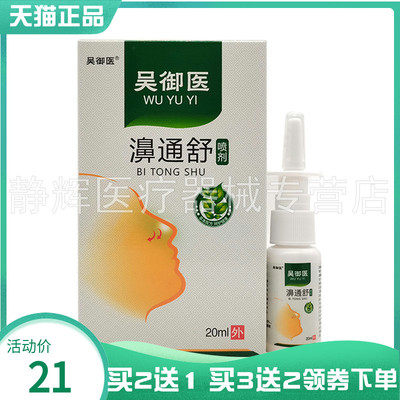 【买2送1/3送2】吴御医濞通舒喷剂20ml3475