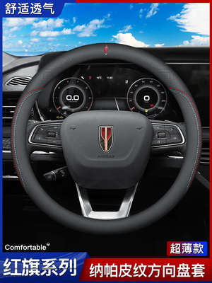 25红旗H5/Hs5/H7/H6/Eh9/Hs7/Eqm5超薄方向盘套Hs3Phev真皮车把套