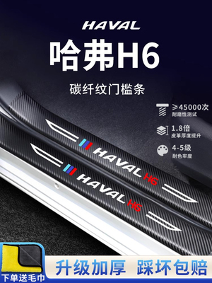 哈弗H6国潮版第三代汽车内用品配件大全改装饰哈佛门槛条保护防踩