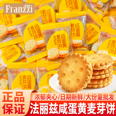 franzzi法丽兹咸蛋黄麦芽饼夹心饼干 干单独小包装早餐零食整箱