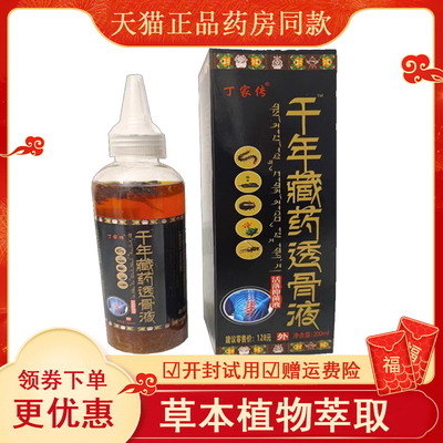 正品丁家传藏药透骨液颈肩腰腿膝盖关节疼痛液200ml