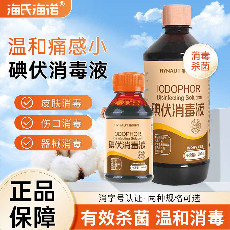 海氏海诺碘伏消毒液家用皮肤消毒伤口创面温和清洁消毒杀菌液盖装