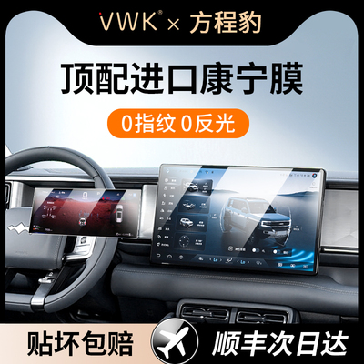 VWK方程豹豹5/8屏幕钢化膜中控导航仪表显示屏幕保护贴膜内饰改装