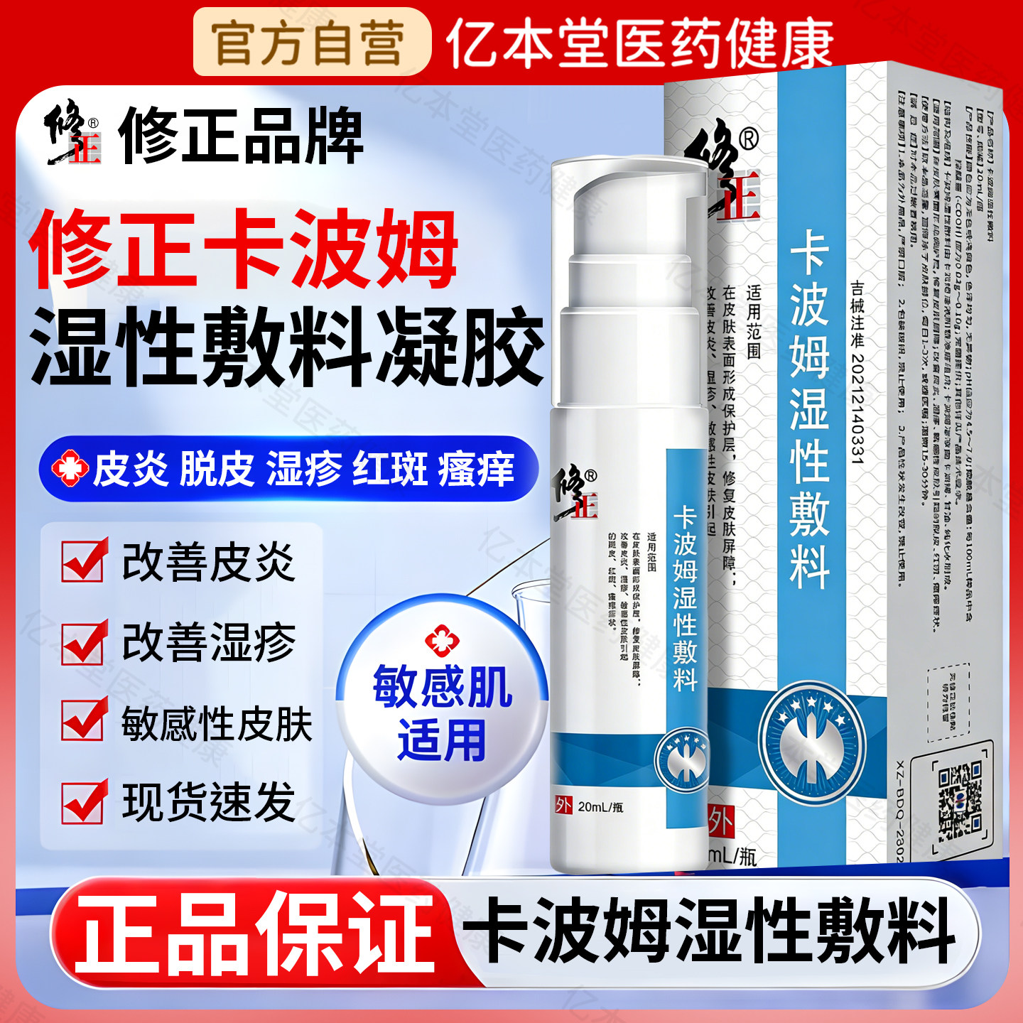 医用卡波姆湿性敷料凝胶修复屏障改善皮炎湿疹皮肤瘙痒用喷剂正品