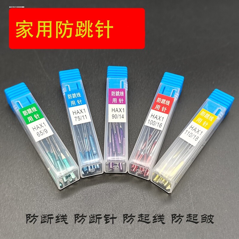 家用防跳线缝纫机针老式脚踏机针彩色机针可用弹性针织面料机针