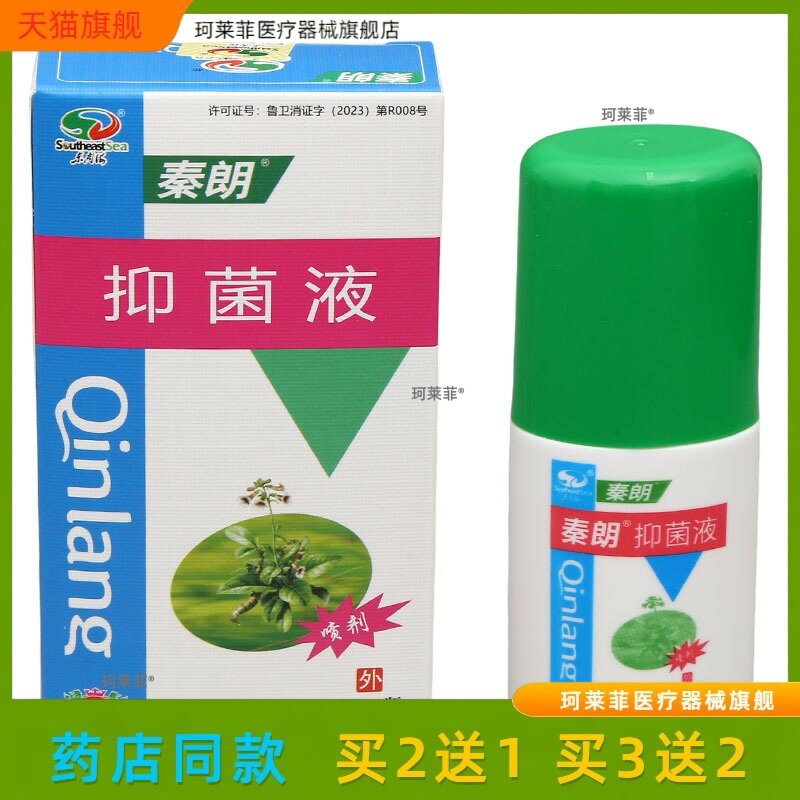 官方正品秦朗抑菌液身体干痒喷剂成人草本外用皮肤搽剂止痒喷剂植
