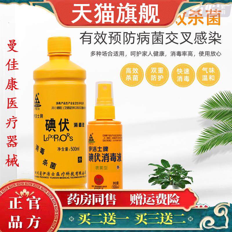 正品碘伏消毒液喷雾型伊洁士牌碘伏500ml/瓶皮肤黏膜伤口消毒护理