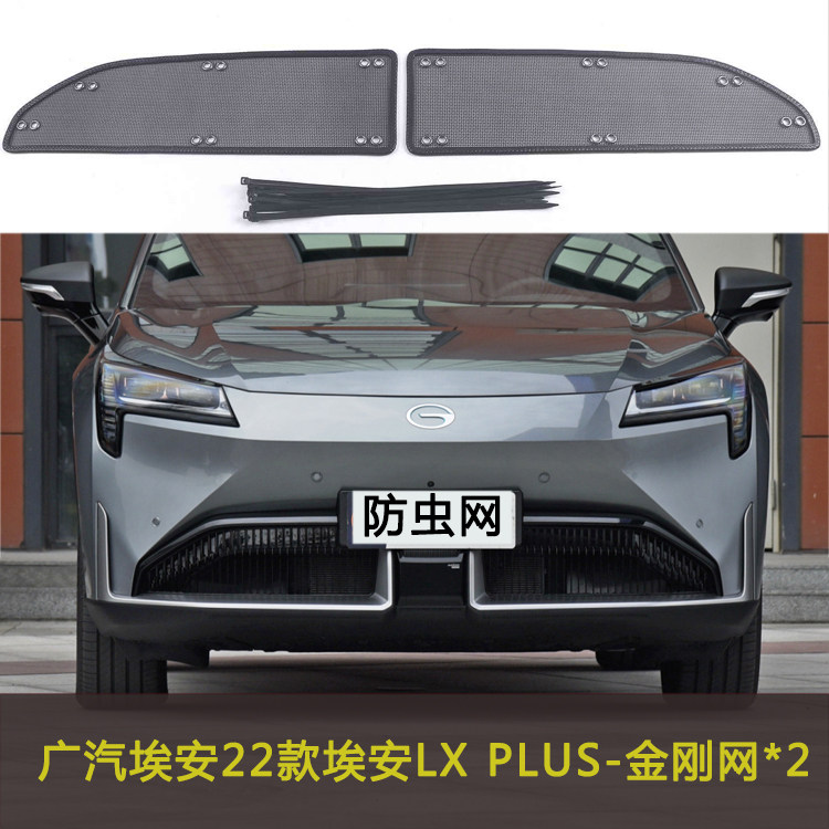 适用广汽埃安S MAX/LX/V/Y/LX PLUS/RT汽车防虫网水箱保护网中网