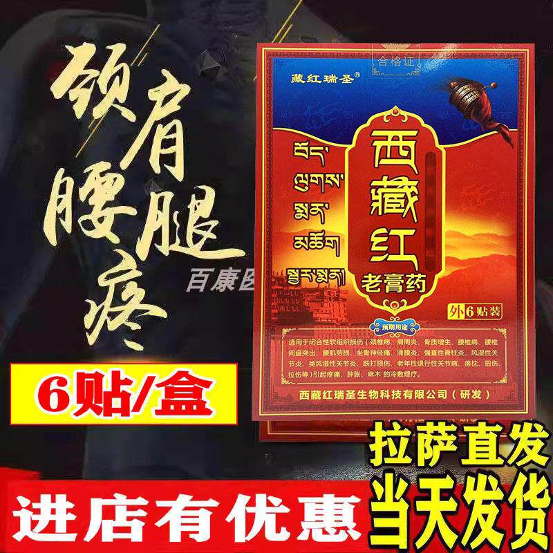 藏红瑞圣 西藏红老膏药颈椎腰椎肩周关膝盖贴闭合性软组织