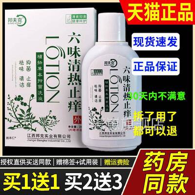 【买热1送1】邦克六味清止植物痒草本抑菌洗液男夫女XMT私处护理