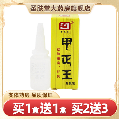 甲正王正品除臭液【买2送3】男女腋下汗味腋窝祛腋汗臭味通用12ml
