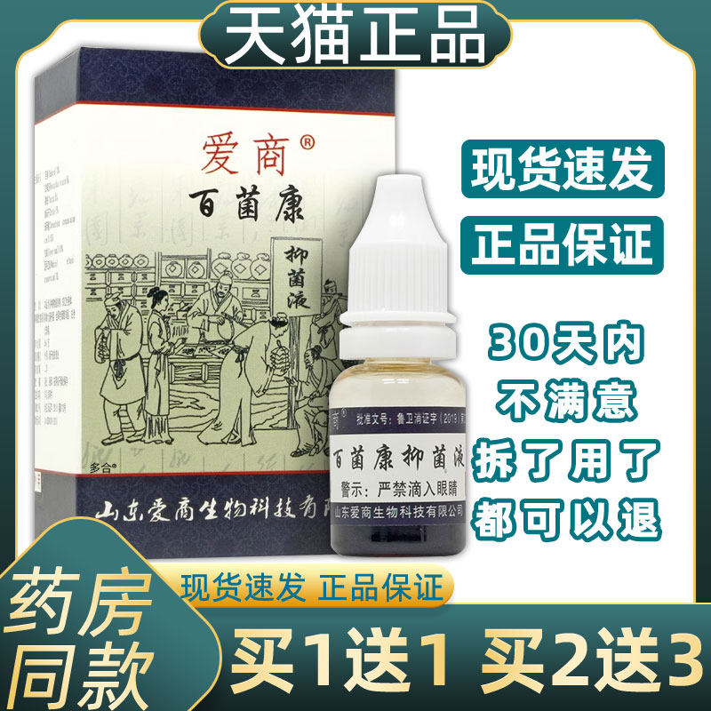 正品爱商百菌康抗菌液抑菌液8ml/支原名步洲皮康乐步洲抗菌液步州