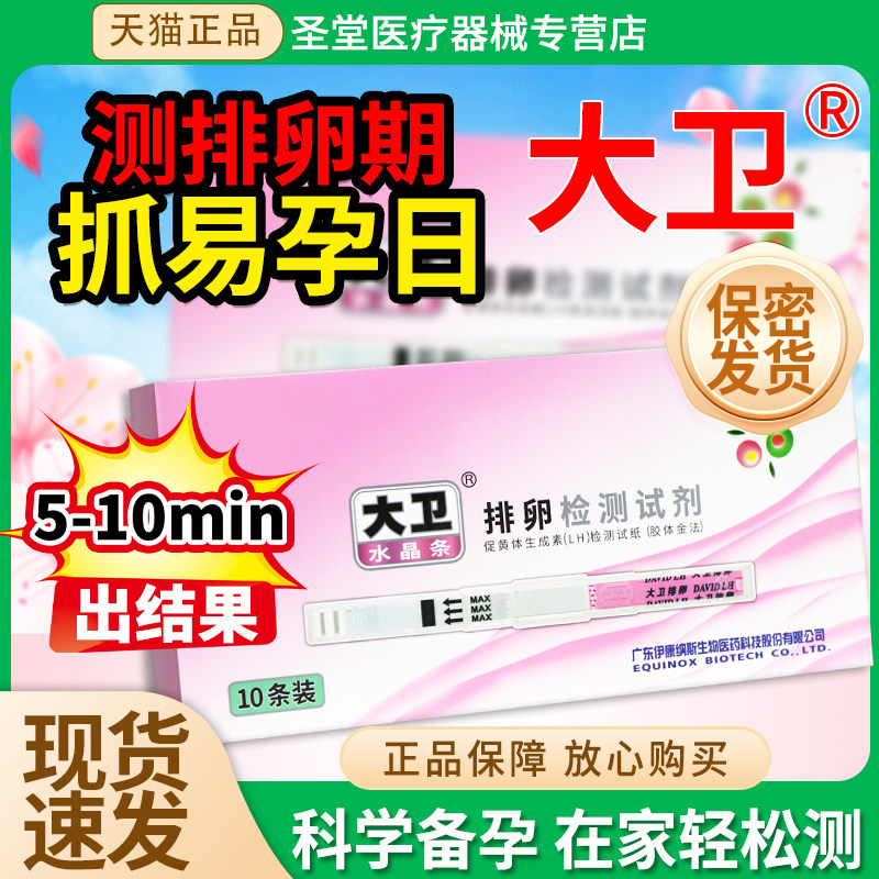 大卫排卵试纸水晶条高精度备孕测排卵期检测仪半定量验孕棒早孕