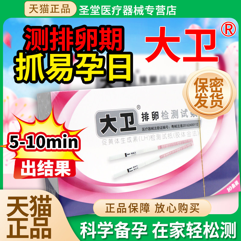 大卫排卵检验试纸条怀孕验孕高精度卵泡检测仪备孕医用试剂正品