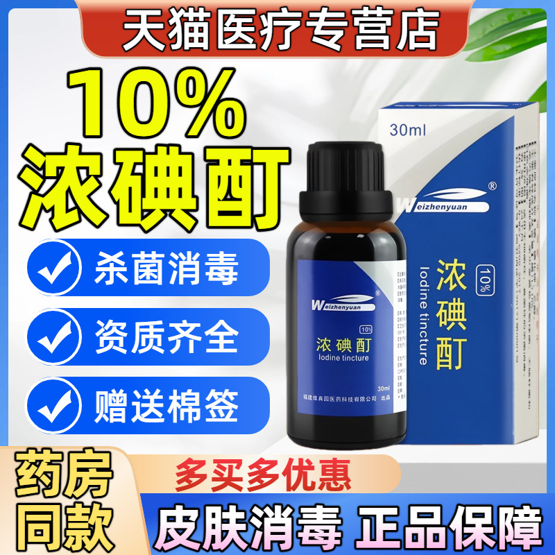 10%浓碘酊高浓度百分之10皮肤伤口消毒碘酒碘酊碘伏涂剂小瓶30ml