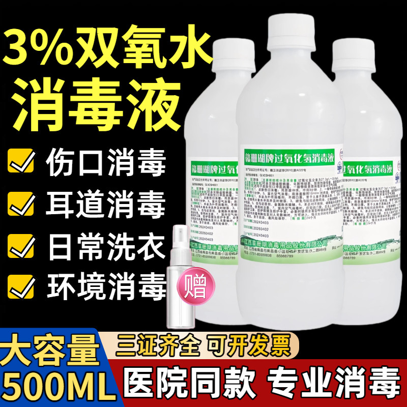 医用双氧水3%过氧化氢溶液伤口消毒水洗衣服滴耳洗耳液洗耳朵漱口