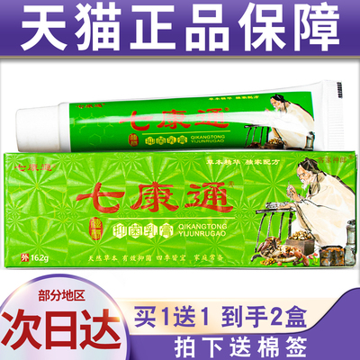 【买1送1】七康通抑菌乳膏天猫正品皮肤外用草本软膏16.2克
