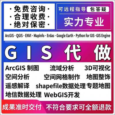 GIS代做ArcGIS制图空间分析遥感解译地信数据处理shp制作流域综合