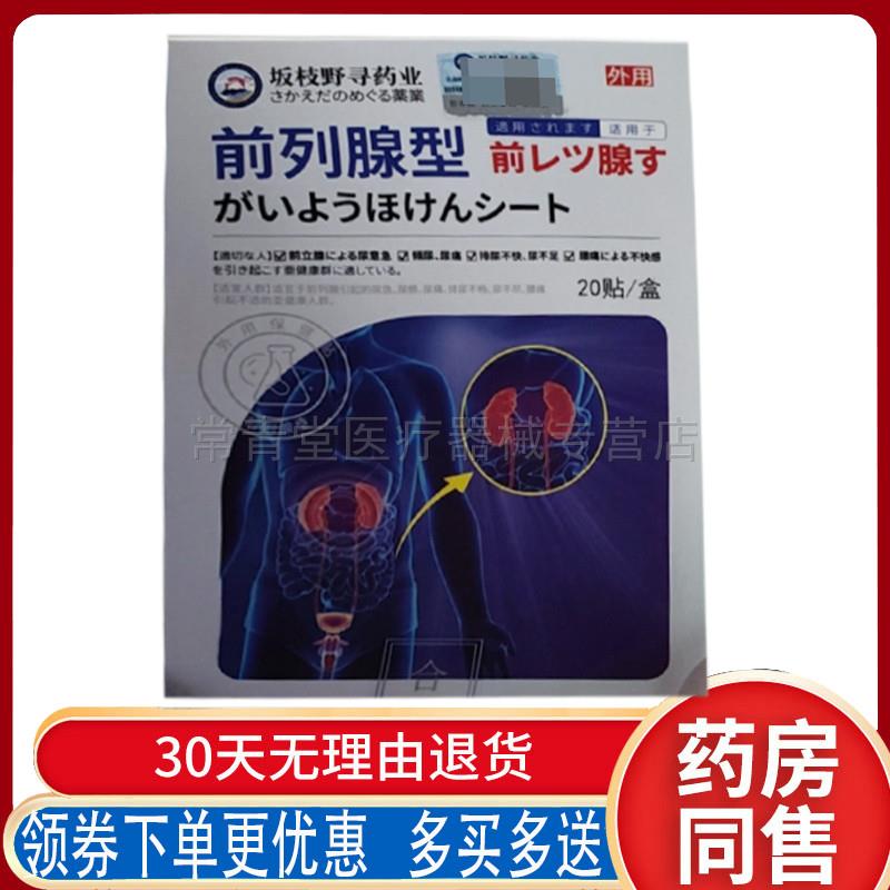 正品澳福来阪 坂枝野寻药业前列腺贴20贴/盒
