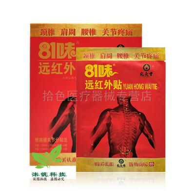 【天猫正品】宛灸堂81味远红外贴5贴/盒