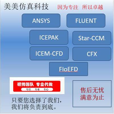 ANSYS代做/FLUENT/ICEPAK/STar-CCM/ICEM-CFD/CFX/FIoEFD各种彷真