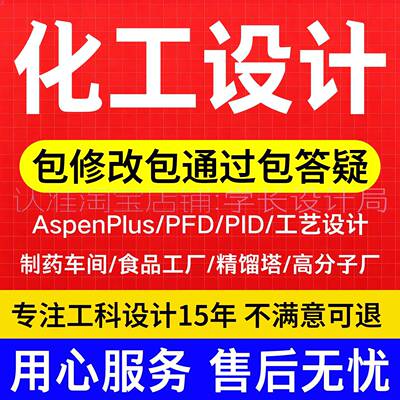 化工设计精馏塔代做aspen换热器车间布置制药车间设计食品高分子