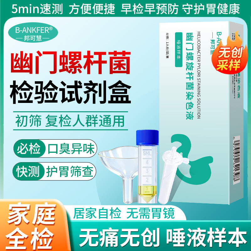 胃幽门螺旋杆菌染色液检测试纸非碳胃病口臭14吹气卡居家快速自测