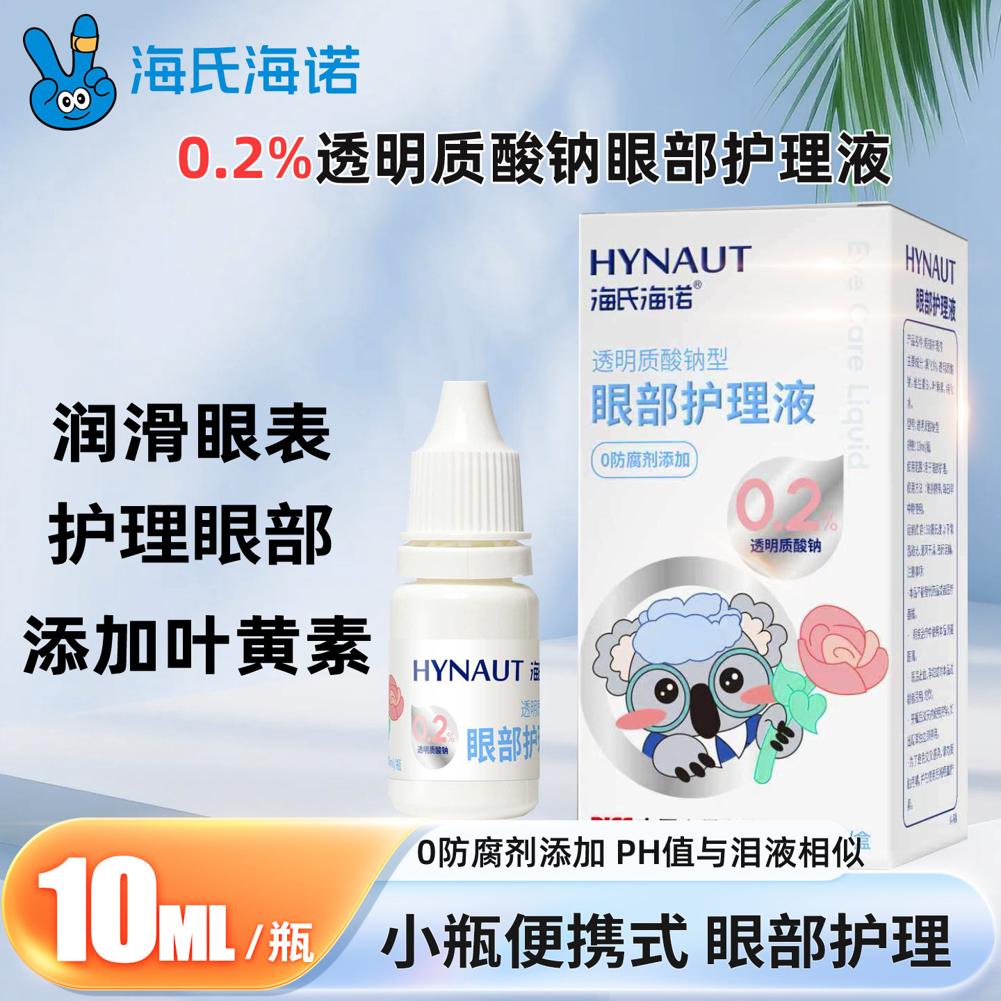 海氏海诺透明质酸钠型眼部护理液0.2%护理眼液便携小瓶添加叶黄素