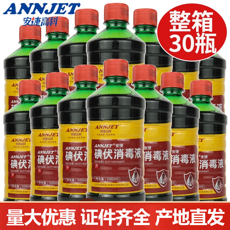 安捷碘伏消毒液医用皮肤伤口消毒碘酒新生儿肚脐杀菌碘伏整箱30瓶