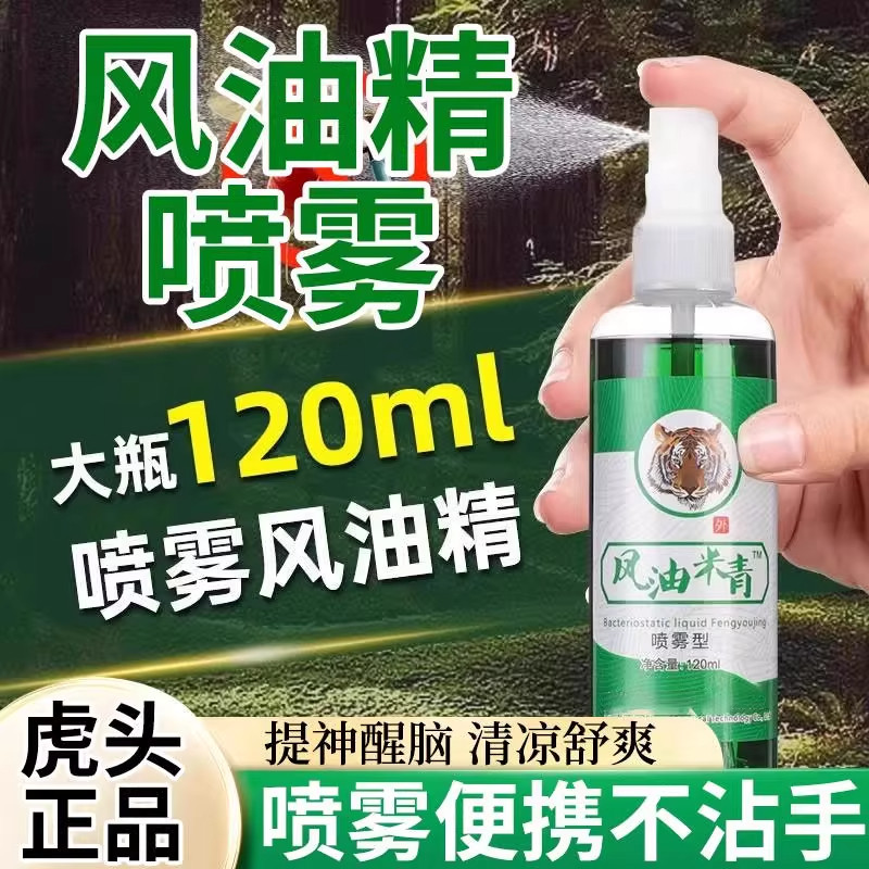 老牌子风油精喷雾防蚊防叮咬止痒防虫清凉油防晕车提神醒脑防暑