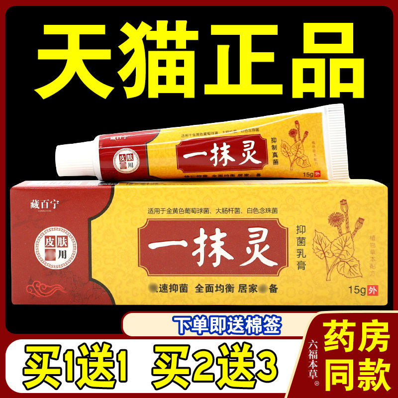 藏百宁一抹灵抑菌乳膏15g【天猫正品】皮肤外用草本护理乳软膏