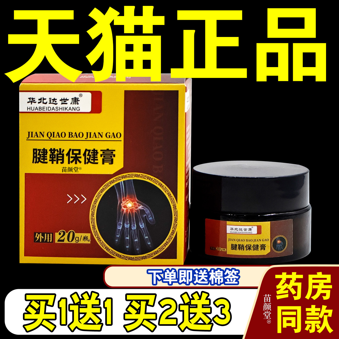 华北制药腱鞘康导光凝胶【天猫正品】新包装华北达世康腱鞘保健膏