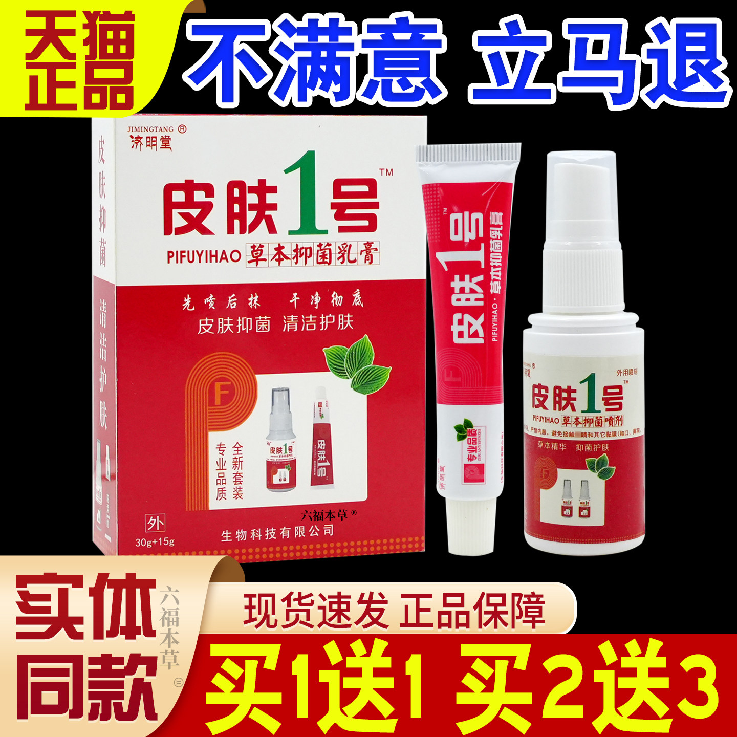 济明堂皮肤1号组合装草本抑菌乳膏喷剂30g+15g【天猫正品】乳膏喷