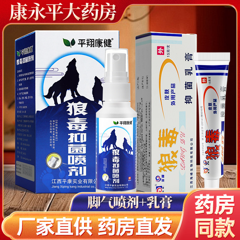 狼和狼毒抑菌乳膏喷剂雾菌一净软膏皮肤止痒官方正品旗舰店LL