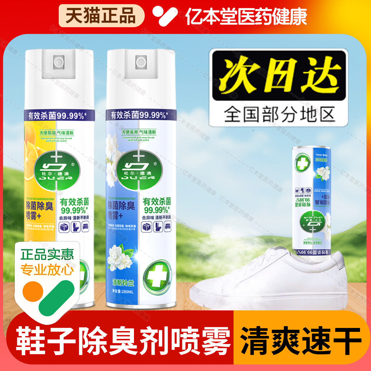 鞋子除臭剂喷雾除菌去异味鞋袜运动球鞋柜防脚臭防臭杀菌神器家用