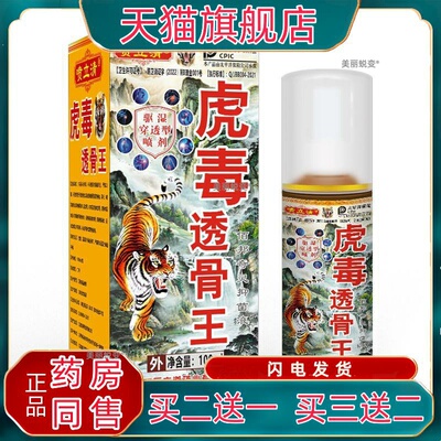 官方正品喷立清虎毒透骨王100ml/盒蛇蝎鸡血藤透骨草蜜蜂颈肩腰腿