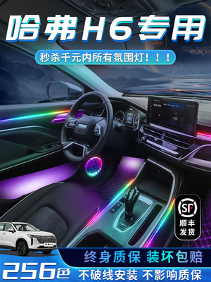 哈弗h6氛围灯国潮版专用三代哈佛车内装饰改装配件max第二代气氛