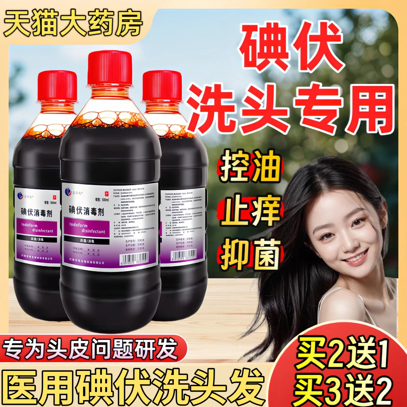 碘伏洗发水洗头发控油头屑止痒专用痘痘除螨杀菌消毒液大瓶500ml