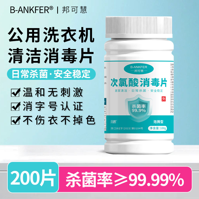 次氯酸消毒片公共洗衣机消毒宿舍用清洗剂衣服衣物清洁杀菌泡腾片