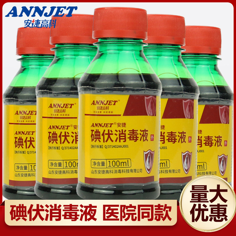 安捷碘伏消毒液医用皮肤伤口杀菌私处脐带泡脚洗头一次性喷剂喷雾