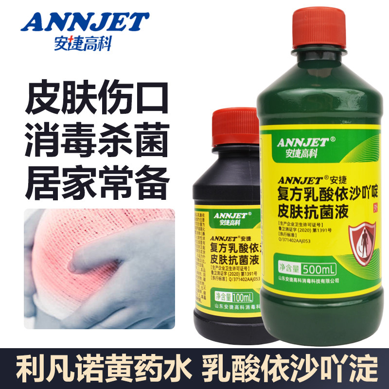 安捷高科强化利凡诺清洗液黄药水皮肤伤口消毒乳酸依沙吖啶抗菌液