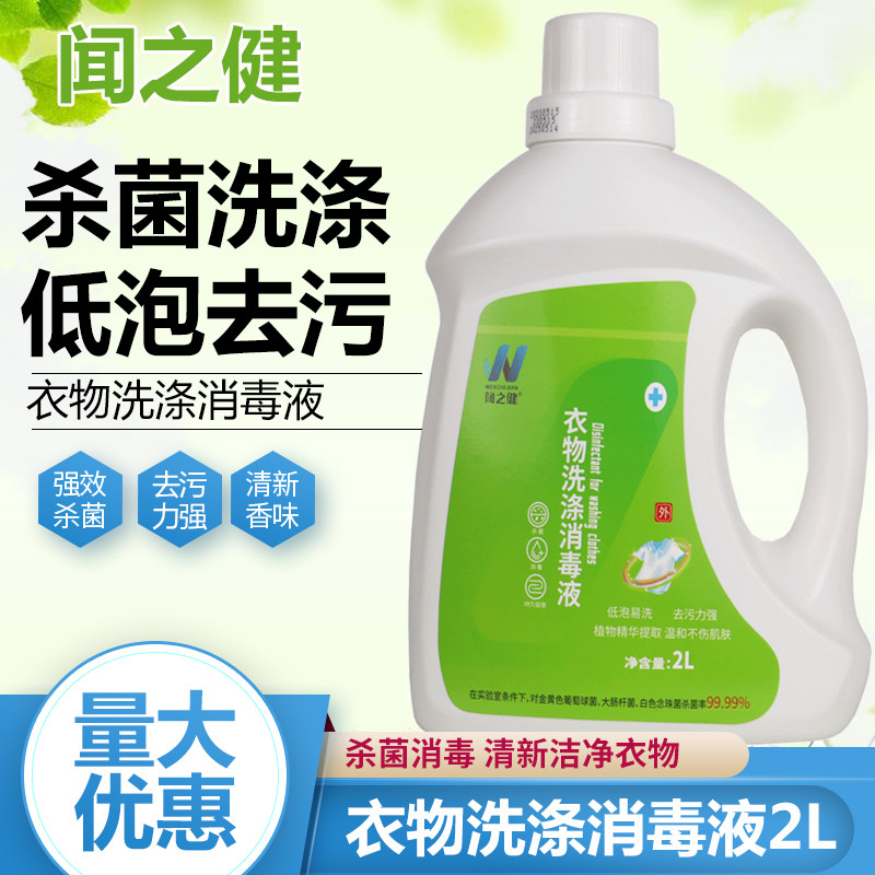 闻之健衣物消毒液2L洗涤消毒杀菌洗衣机洗衣服婴幼儿内衣杀菌除菌