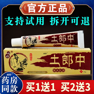 【买1送1】神坊土郎中草本乳膏15g/支正品皮肤不适抑菌外用涂软膏