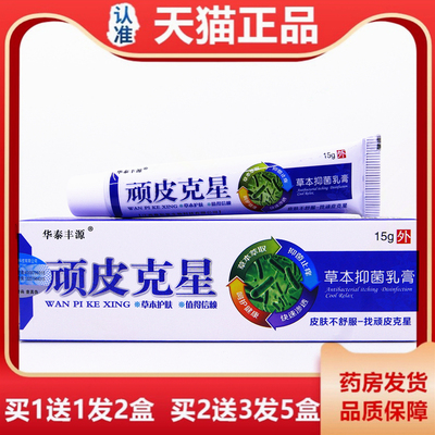 买1送1华虫泰源顽皮克星乳膏15g皮肤蚊叮NKA咬抑菌止痒痒丰软膏