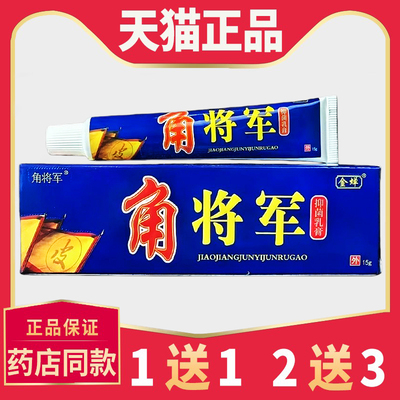 【买1送1】金蝉角将草本乳膏正品皮肤外用角将菌抑软膏5581