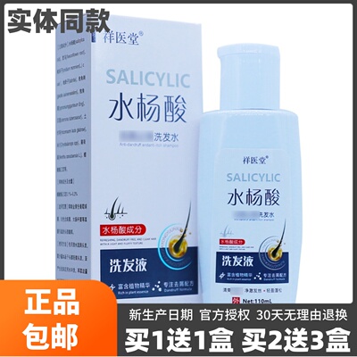 祥医堂水杨酸洗发水头部清洁护理清爽草本萃取配方110ML正品1送1