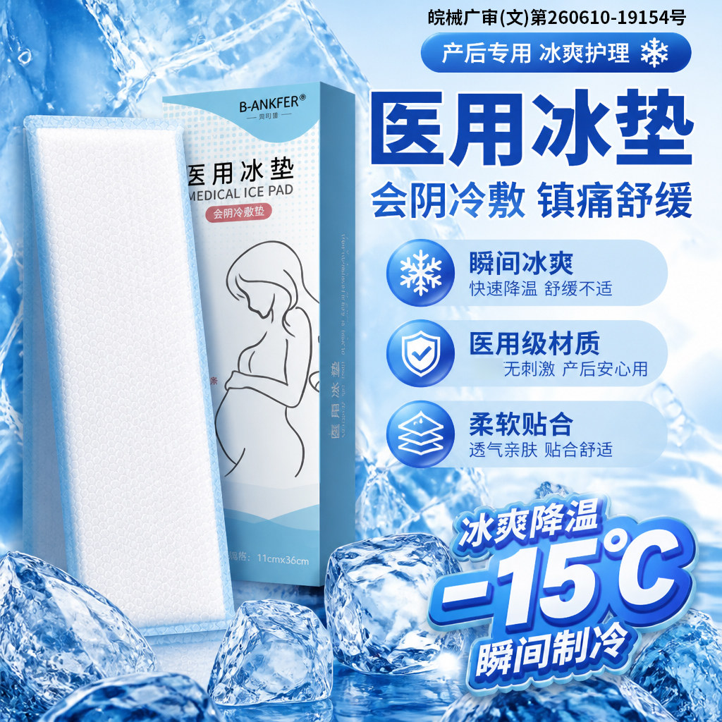 医用产妇冷敷贴一次性会阴冰敷垫冰袋孕妇产后速冷顺产剖腹产冰垫