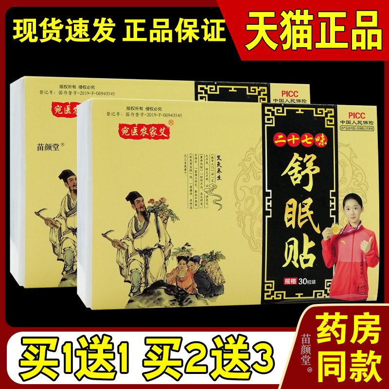 宛医农家艾二十七味舒眠贴30粒/盒【天猫正品】暖宫等睡眠不佳等