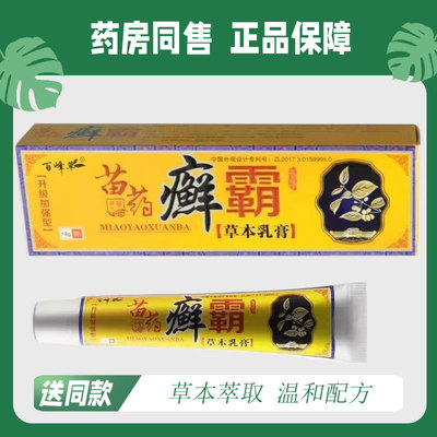 【买2送1/买3送2】百峰草 苗药癣霸菌抑乳膏18g 1785
