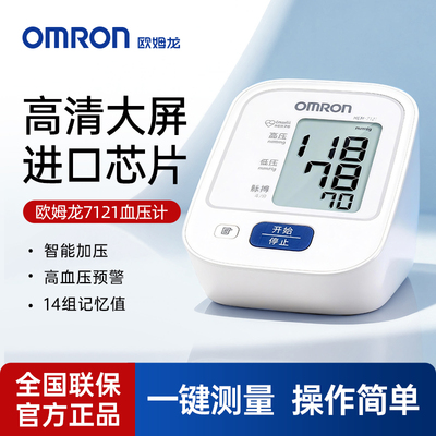 欧姆龙血压计HEM-7121上臂式全自动家用精准智能电子血压测量仪